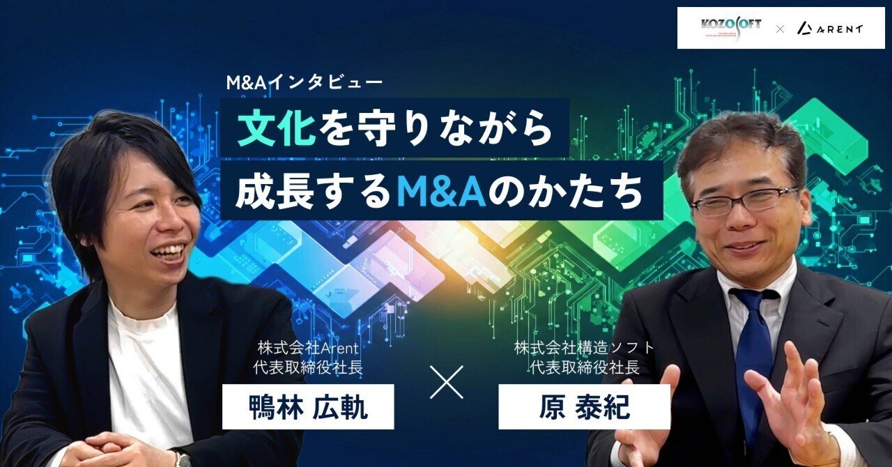 【M&Aロングインタビュー】構造ソフト × Arent ── 文化を守りながら成長するM&Aのかたち｜株式会社 Arent