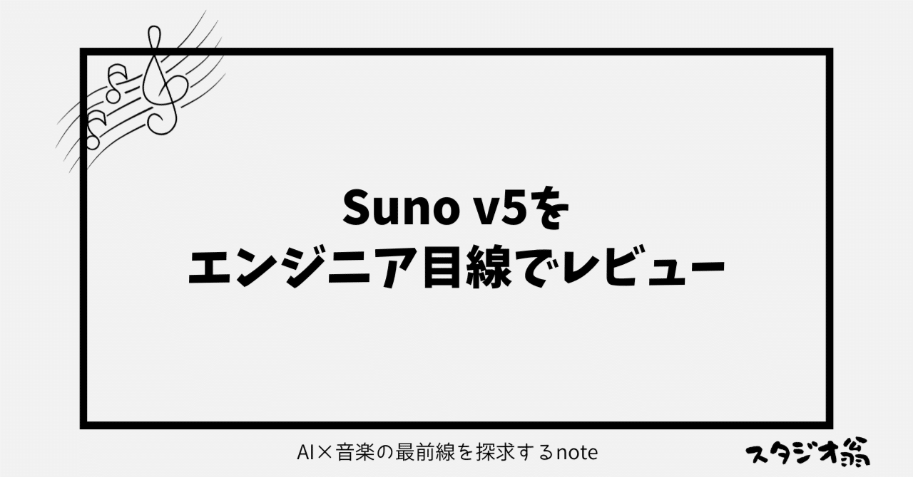 Suno v5をエンジニア目線でレビュー｜いっせい | スタジオ翁