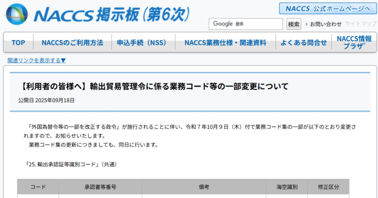 安全保障輸出管理 NACCS 10月9日の施行に合わせた各種コードの変更｜ExportControl