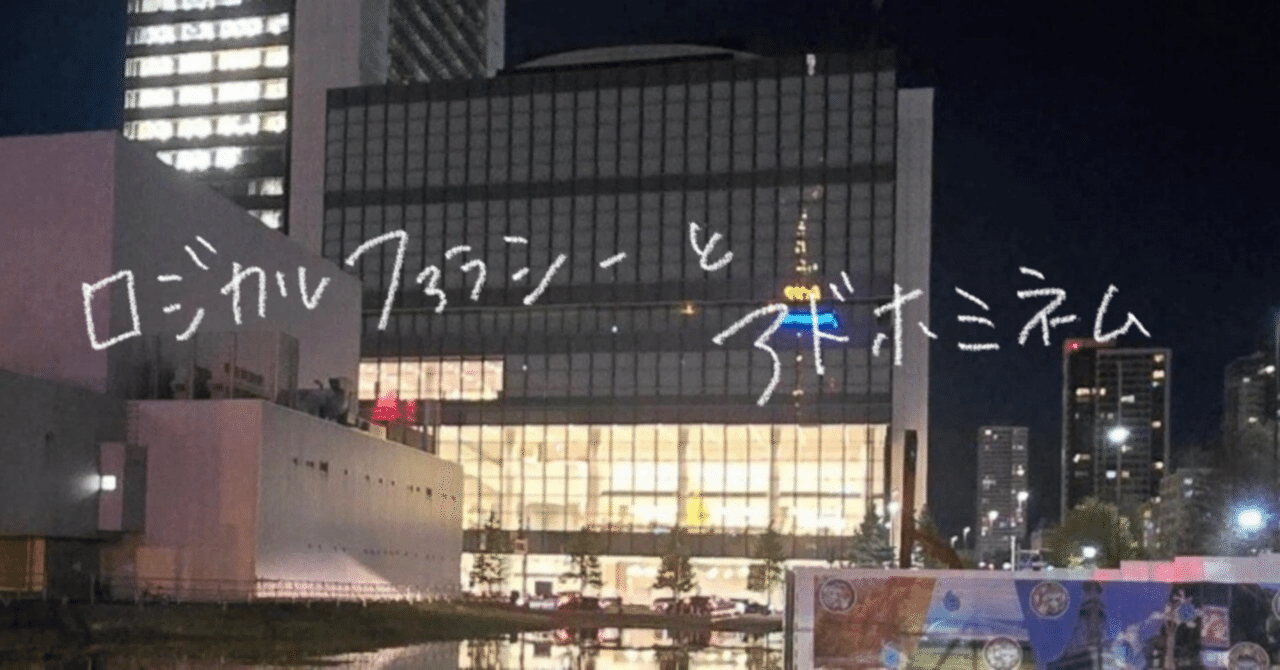 【つぶやき】ロジカルファラシーとアドホミネム｜やなせ桔梗｜Yanase Kikyo