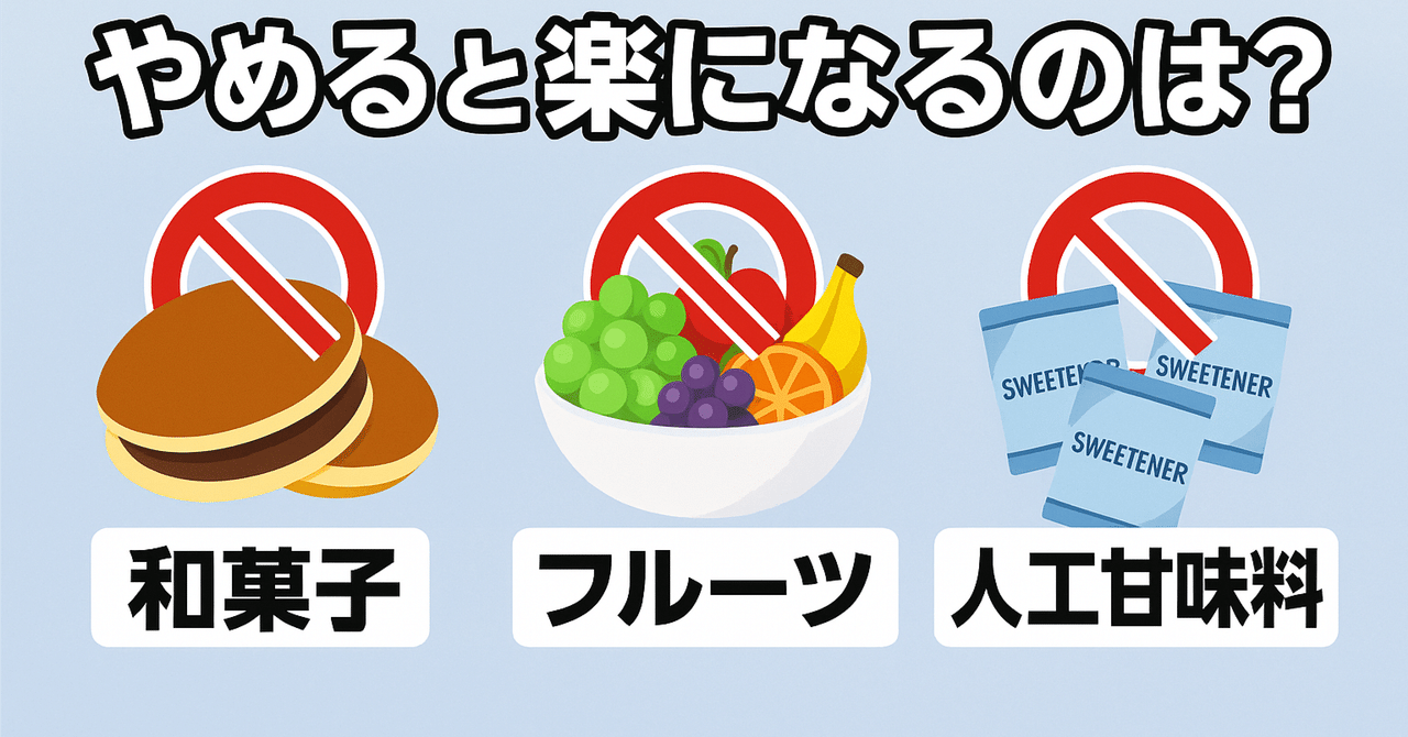 【ダイエットの落とし穴】やめると楽になるのは？和菓子・フルーツ・人工甘味料？｜yuya_0624