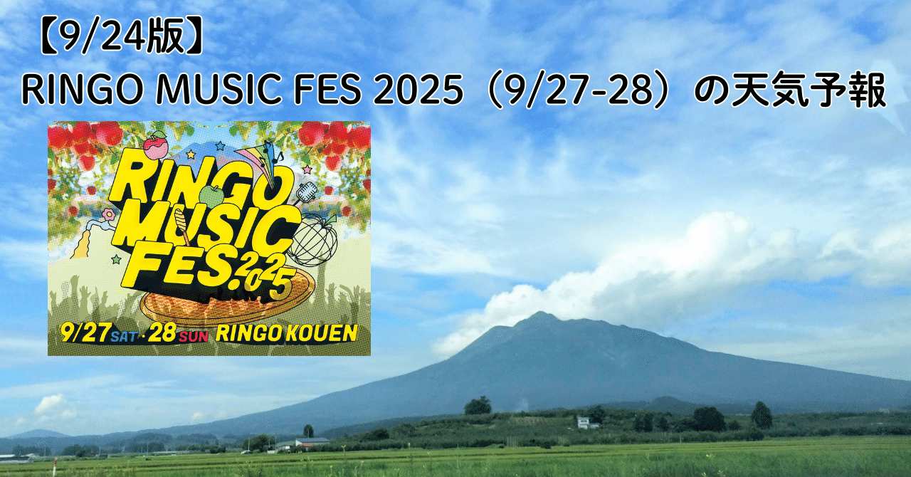 【9/24版】RINGO MUSIC FES 2025（9/27-28）の天気予報｜GGトミー