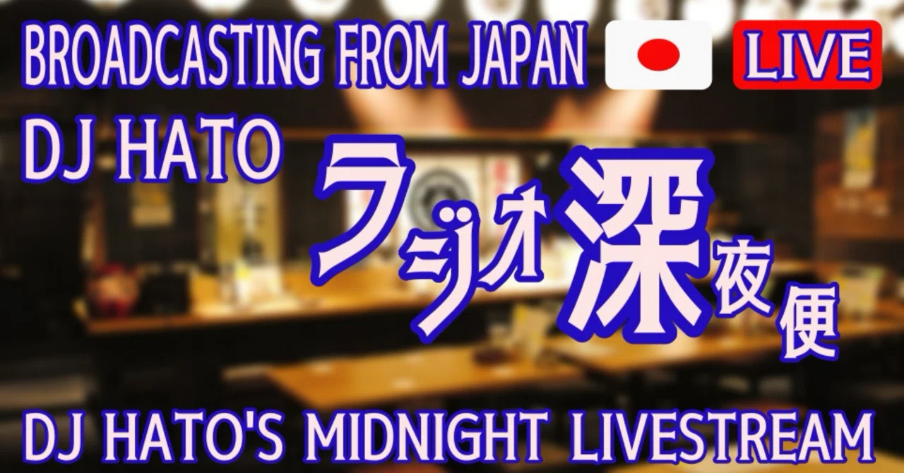 ありがとう｜DJ HATO’s RADIO SHOW!!