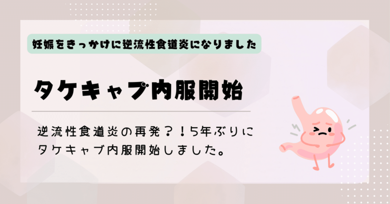 逆流性食道炎の再発？！5年ぶりにタケキャブ内服開始！はたして効果のほどは｜moru