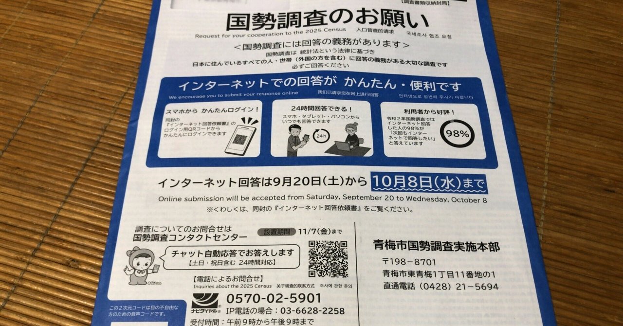 国勢調査2025｜tetsu.i