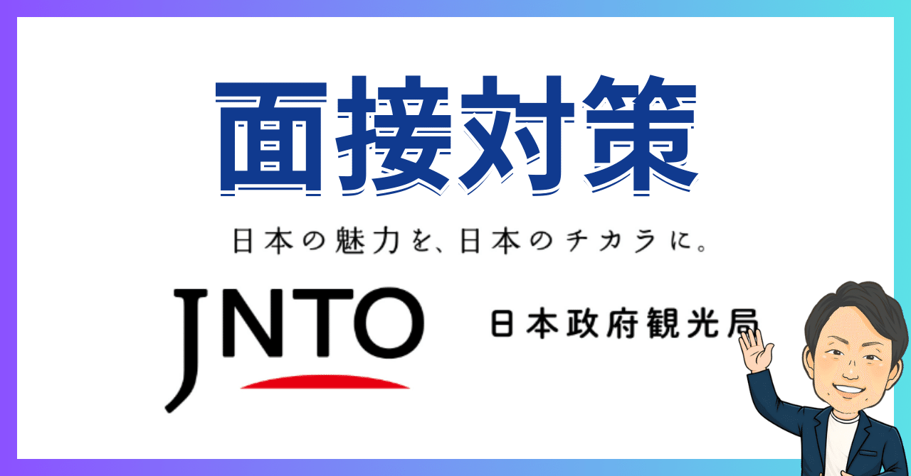【2025年最新版】JNTO（日本政府観光局）中途採用・総合職の面接対策｜想定質問リストと回答例まで完全ガイド｜プロ人事3段 さとう
