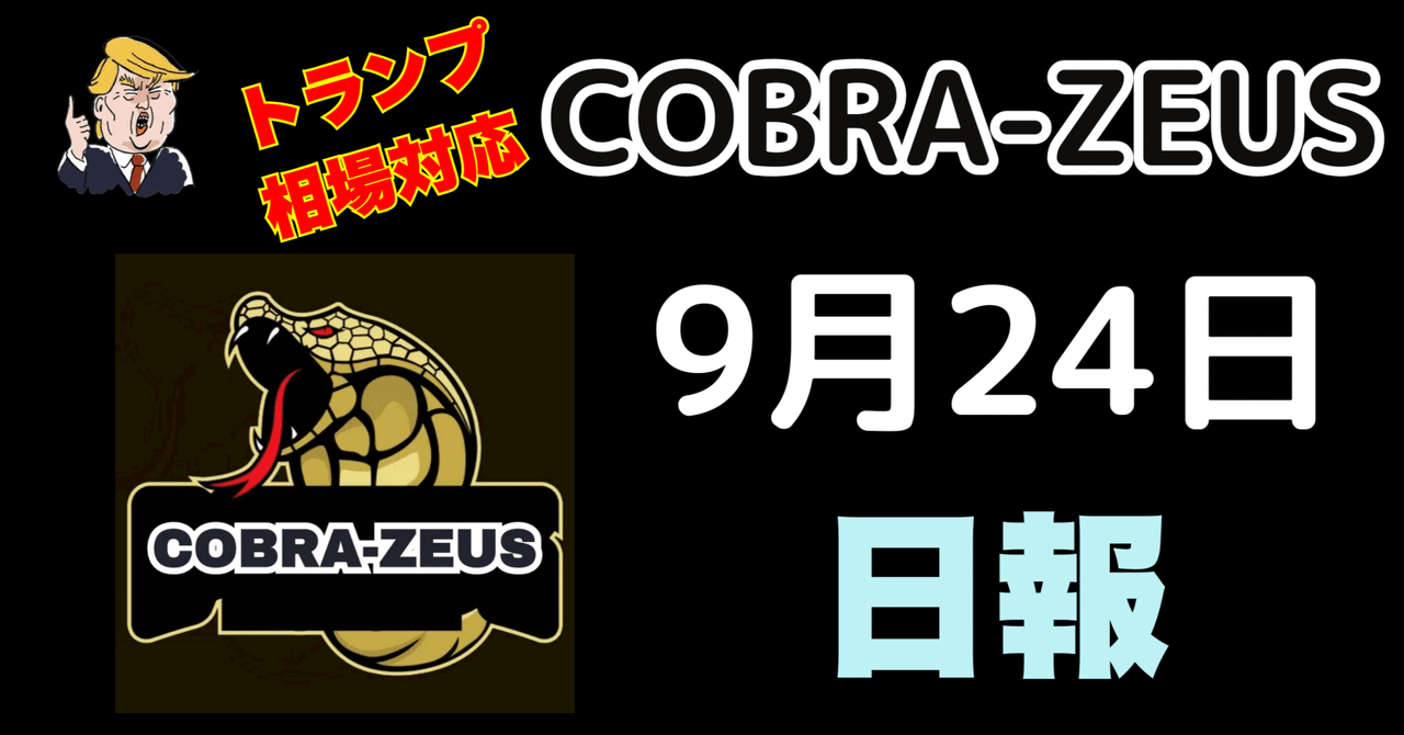 トランプ相場対応FX自動売買EA「COBRA-ZEUS」9月24日 日報｜てんくう＠FX自動売買EA開発&提供（フォロバ・スキ返します）