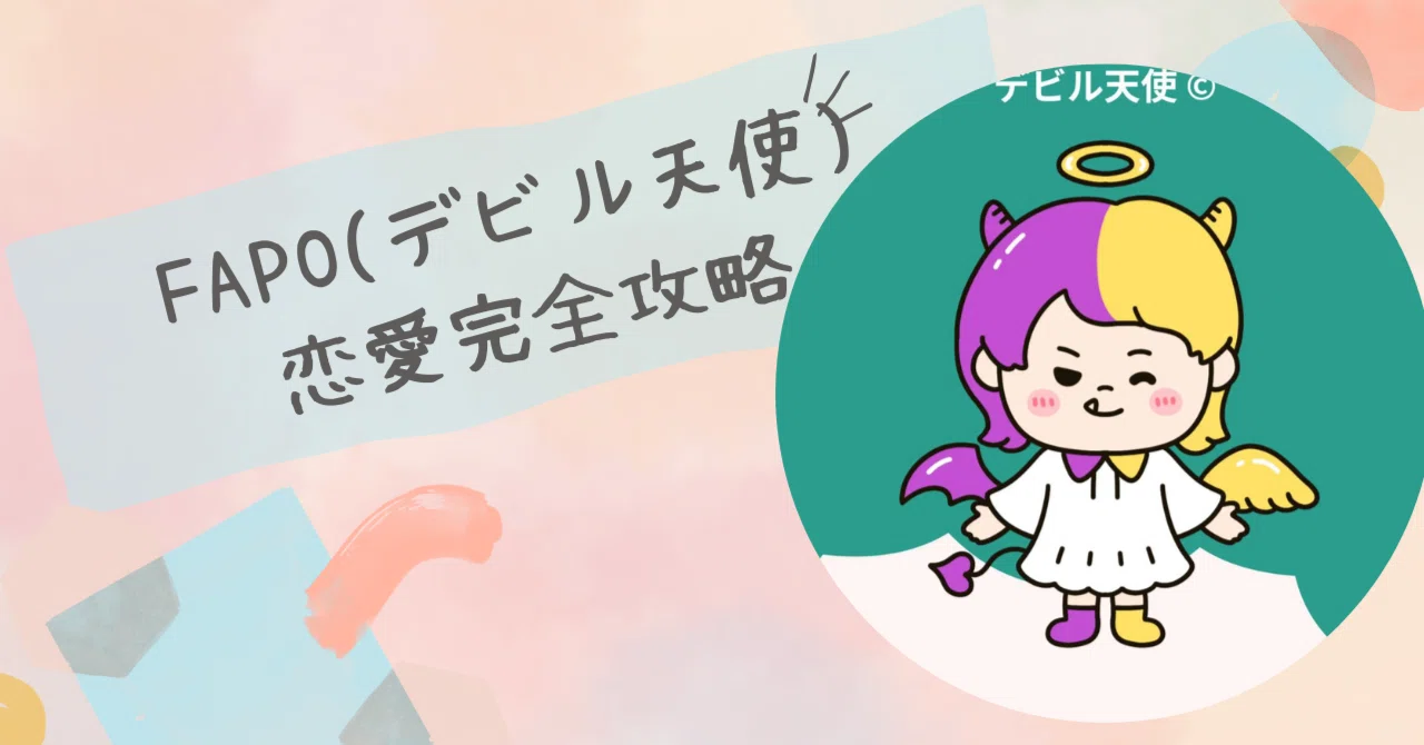 【Love Type 16】デビル天使FAPO恋愛完全攻略｜甘えたかと思えば急に冷たい…この気まぐれ恋愛、どう落とす？｜トリセツラボ