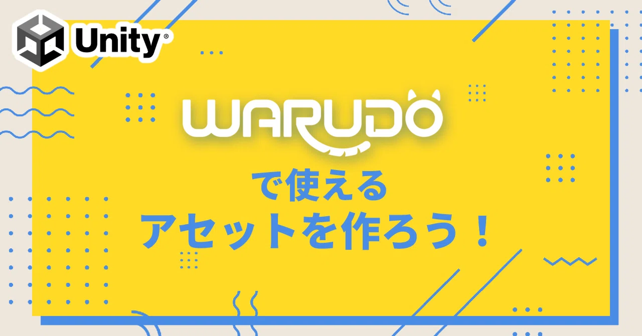 Warudoで使えるアセットを作ろう｜ミナトノイヌ