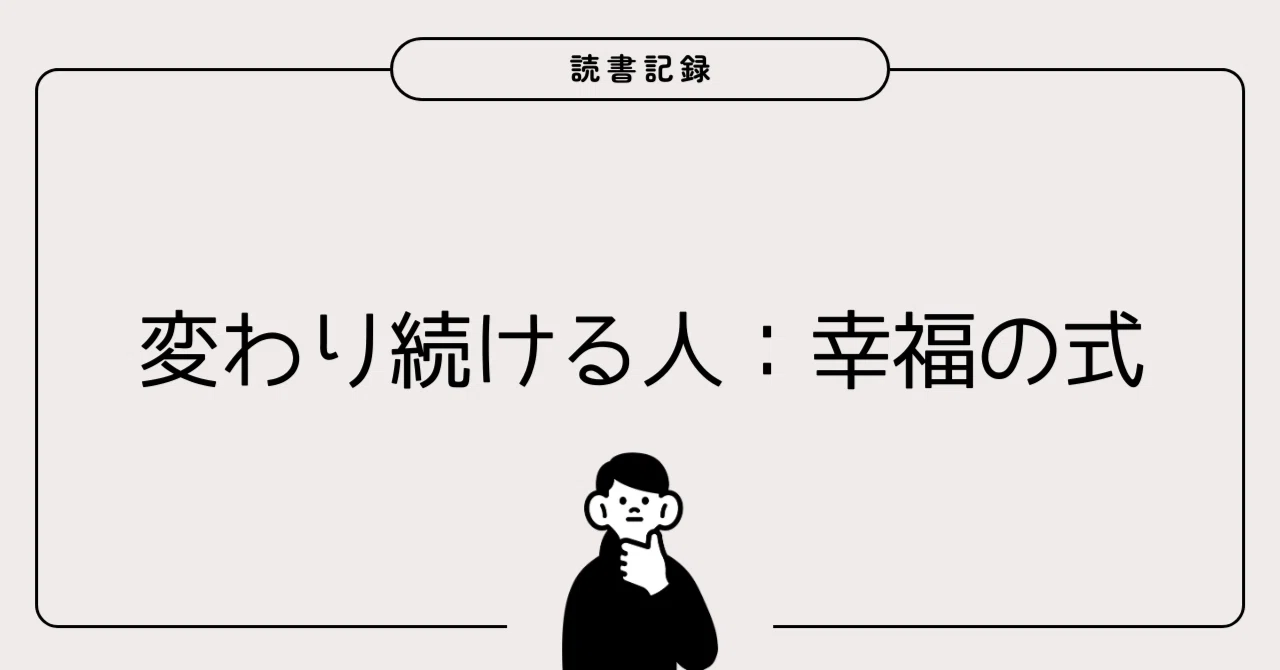 変わり続ける人：幸福の式｜shirade_rian