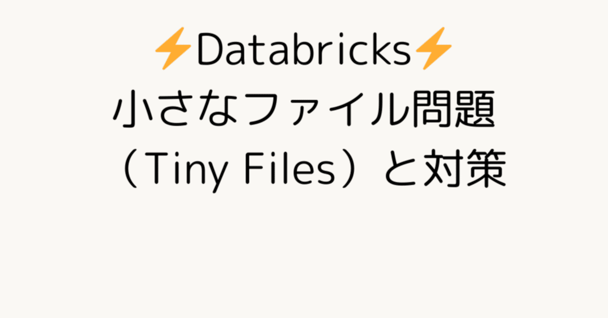 Databricks 小さなファイル問題（Tiny Files）と対策｜Mellow Launch