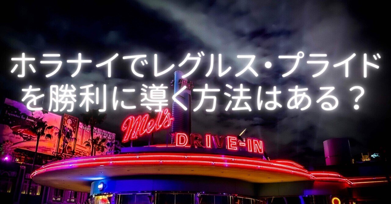【2025年 ホラーナイト考察②】レグルス・プライドを勝利に導く方法はあるのか？｜NAOKI🌏USJファン💎