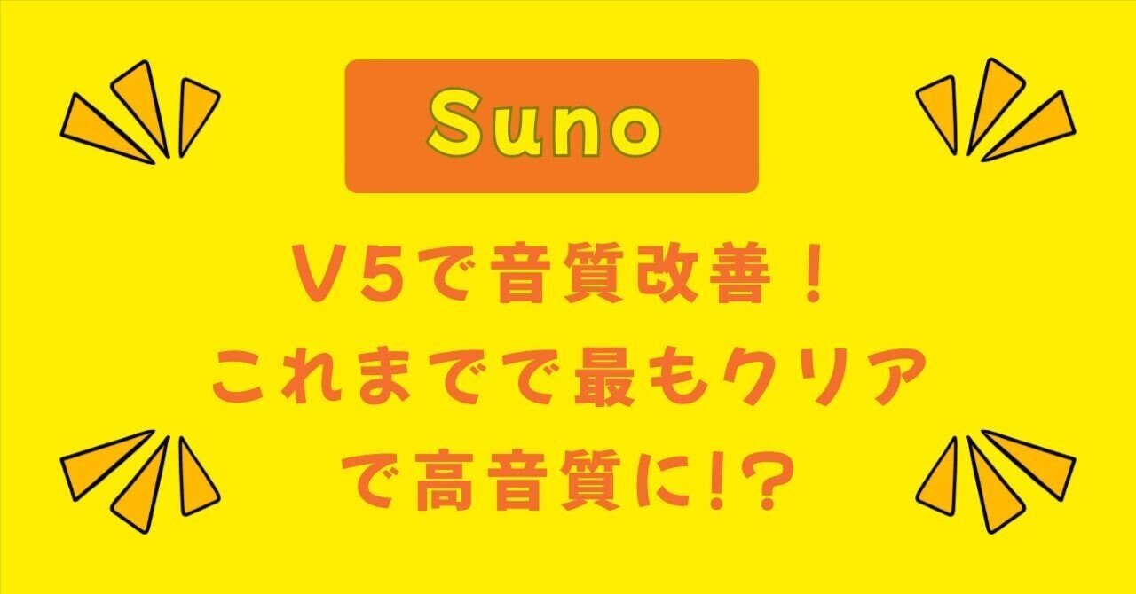 【Suno】V5で音質改善！これまでで最もクリアで高音質に！？｜K（AI Sound Creator