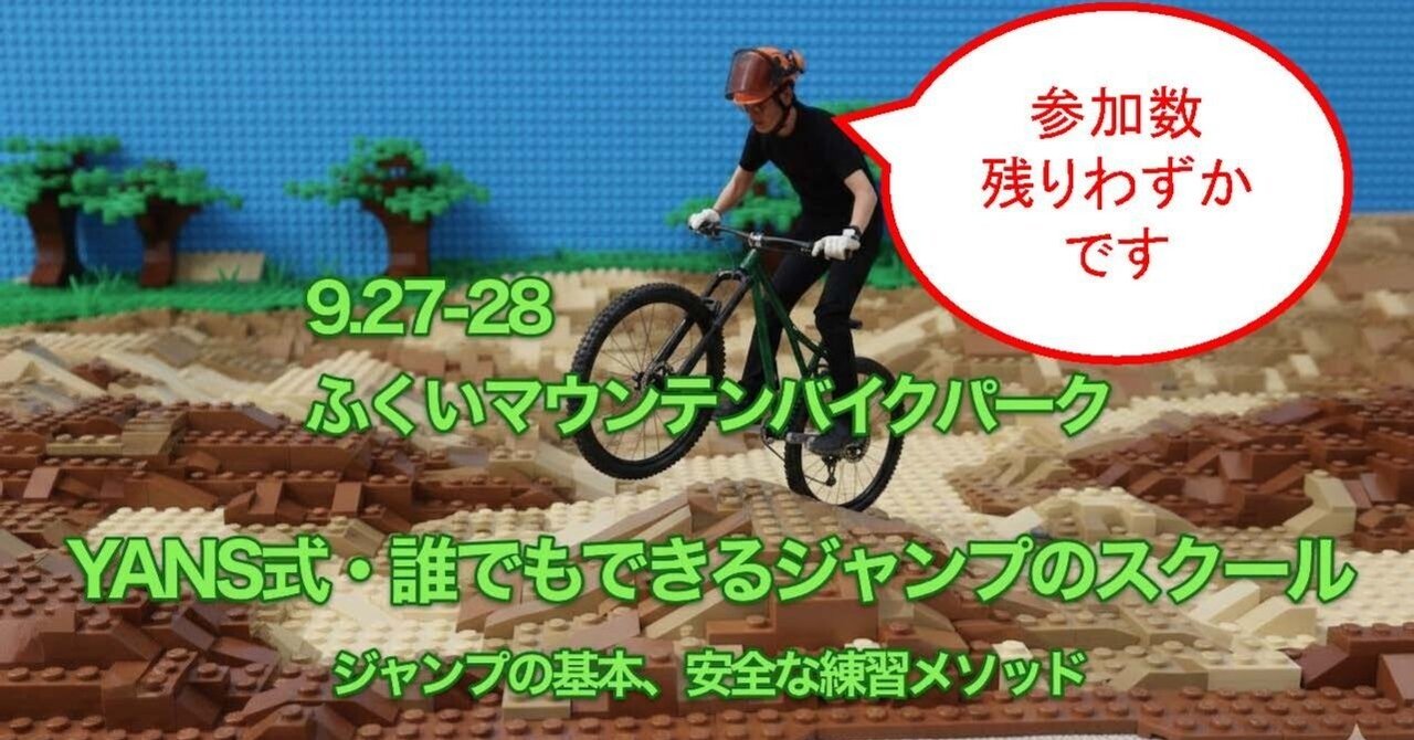 9月27日、28日、YANSさんの「ジャンプスクール」＆「アソベルライド」。お申込みはお早めに。｜ふくいマウンテンバイクパーク