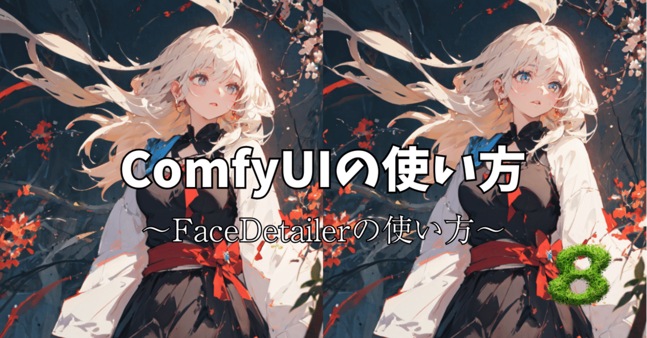 ComfyUIの使い方 【第8回】～FaceDetailerの使い方～｜tidaa
