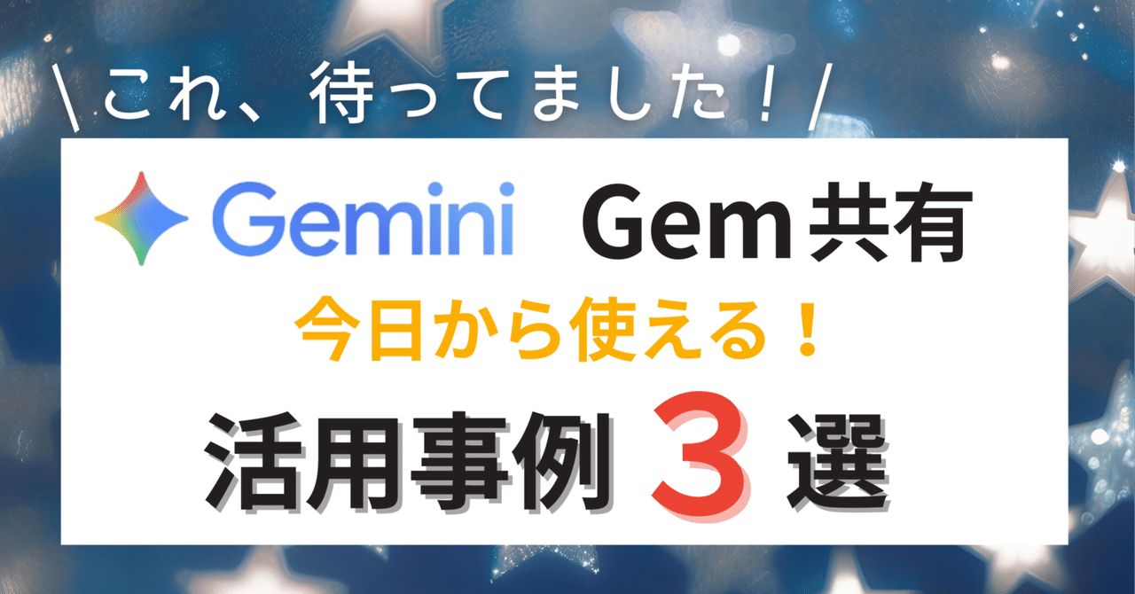 GeminiのGem共有が便利すぎる！メリットと活用事例3選を詳しく解説！｜SAMURAI Biz | 生成AI情報発信局