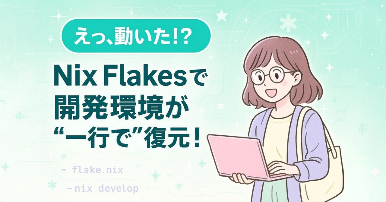 NixOS Flakesで開発環境を一行で再現する実例と注意点｜中古パソコン屋のナベキンファクトリー
