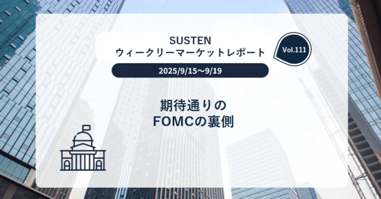 期待通りのFOMCの裏側｜ウィークリーマーケットレポート｜sustenキャピタル・マネジメント