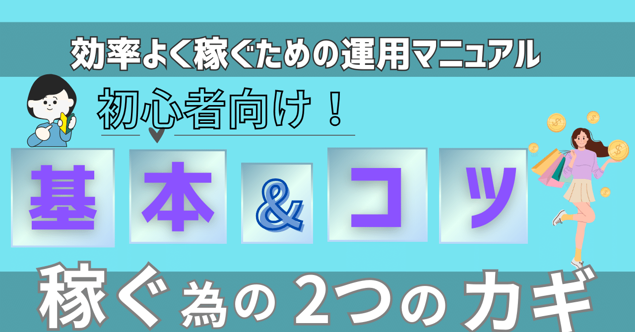 効率よく稼ぐためのメルレ運用マニュアル｜瑠芽-rume-