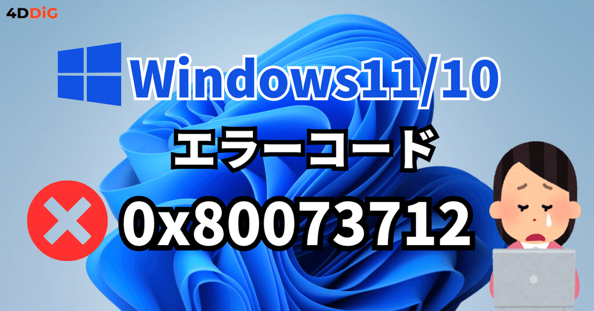 0x80073712エラーの直し方！Windows10/11アップデート失敗を解決する手順｜4DDiG Partition Manager