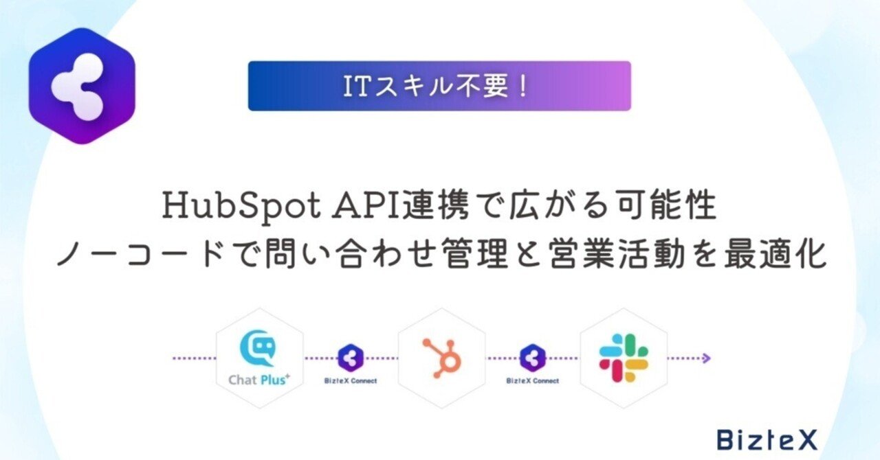 HubSpot API連携で広がる可能性｜ノーコードで問い合わせ管理と営業活動を最適化｜BizteX(ビズテックス)