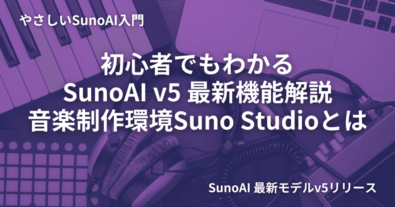 初心者でもわかるSunoAI v5 最新機能解説：音楽制作環境SunoStudioとは｜シニアが稼ぐためのインプット：AI使いサトシ