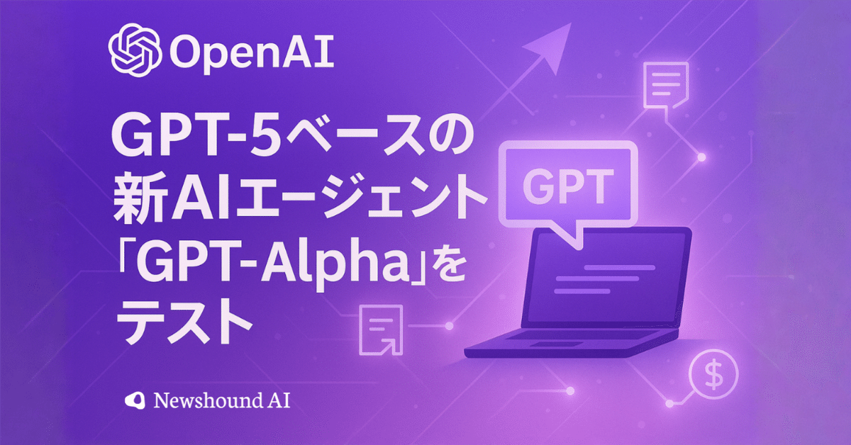 AIエージェントニュース｜OpenAI、GPT-5基盤の「GPT-Alpha」を試験中｜9/24｜業界・競合ニュース要約を毎朝5分で | Newshound AI
