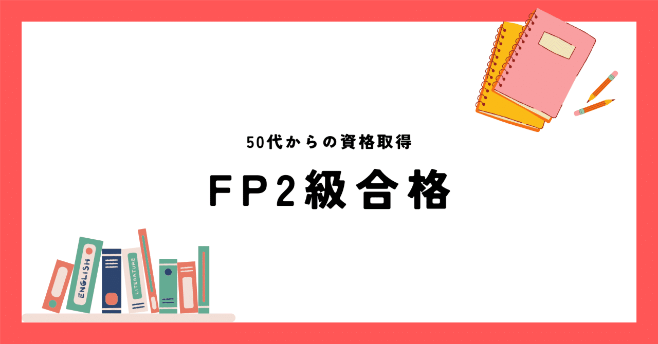勉強は何歳からでも始められる！50代FP2級合格体験｜ふくふく