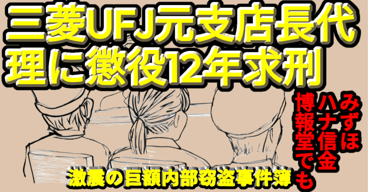 三菱UFJ元支店長代理に懲役12年求刑 貸金庫14億円消失事件 みずほ・ハナ信用組合・博報堂でも内部犯行が発覚！激震の巨額内部窃盗事件簿｜さくらフィナンシャルニュース