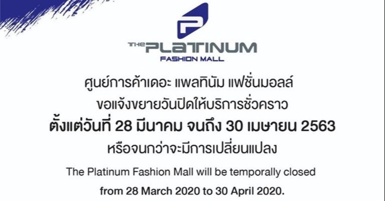 The Platinum Fashion Mall 3月28日～4月30日まで休み｜Thai Books