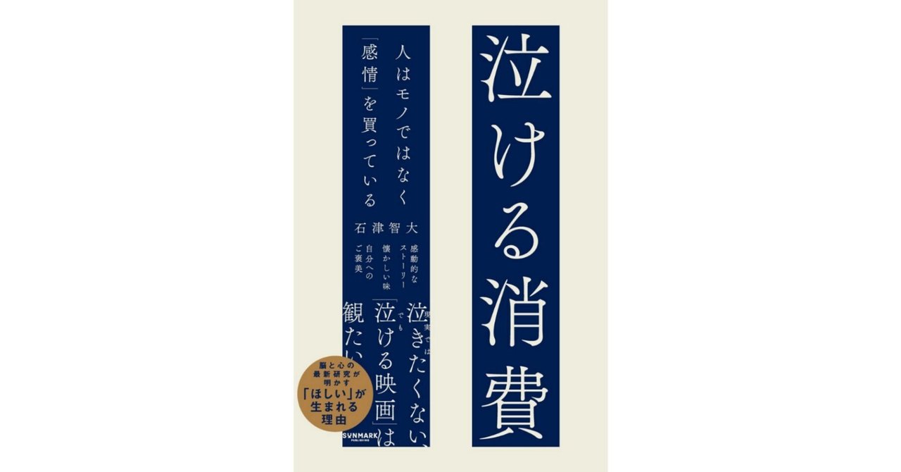 『泣ける消費 人はモノではなく「感情」を買っている』記事一覧｜SUNMARK WEB