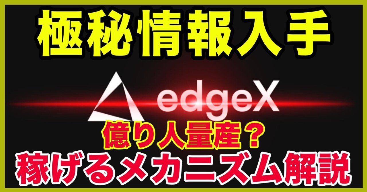 edgeXとは？億り人量産の激熱な理由？ここだけの極秘情報まで徹底共有！｜Project Rin投資fireチャンネル