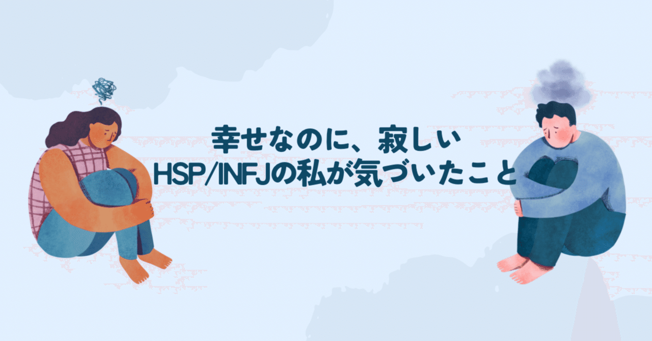 幸せなのに、寂しい —— HSP/INFJの私が気づいたこと｜uni