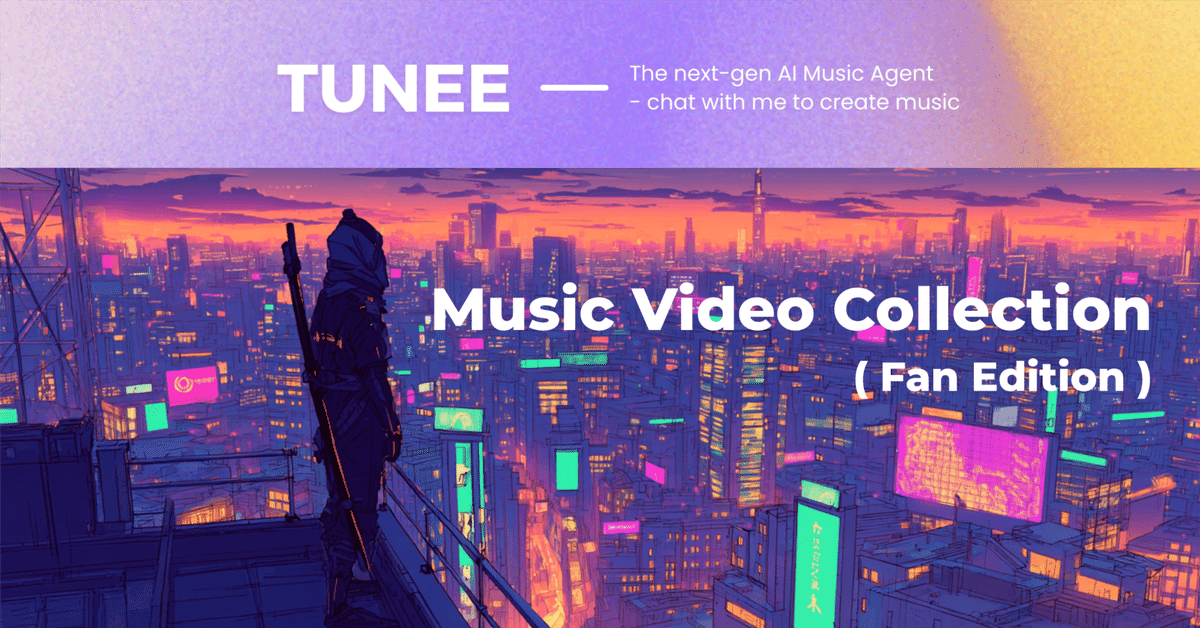AI音楽生成エージェント「Tunee AI」で始めるMV制作と新たな聴き方｜いにしえ@AIクリエイター