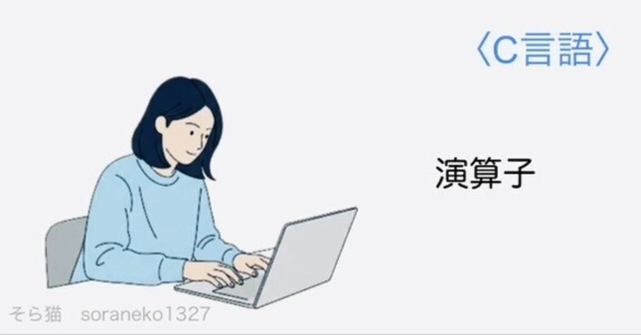 C Language #3 | About Operators｜そら猫