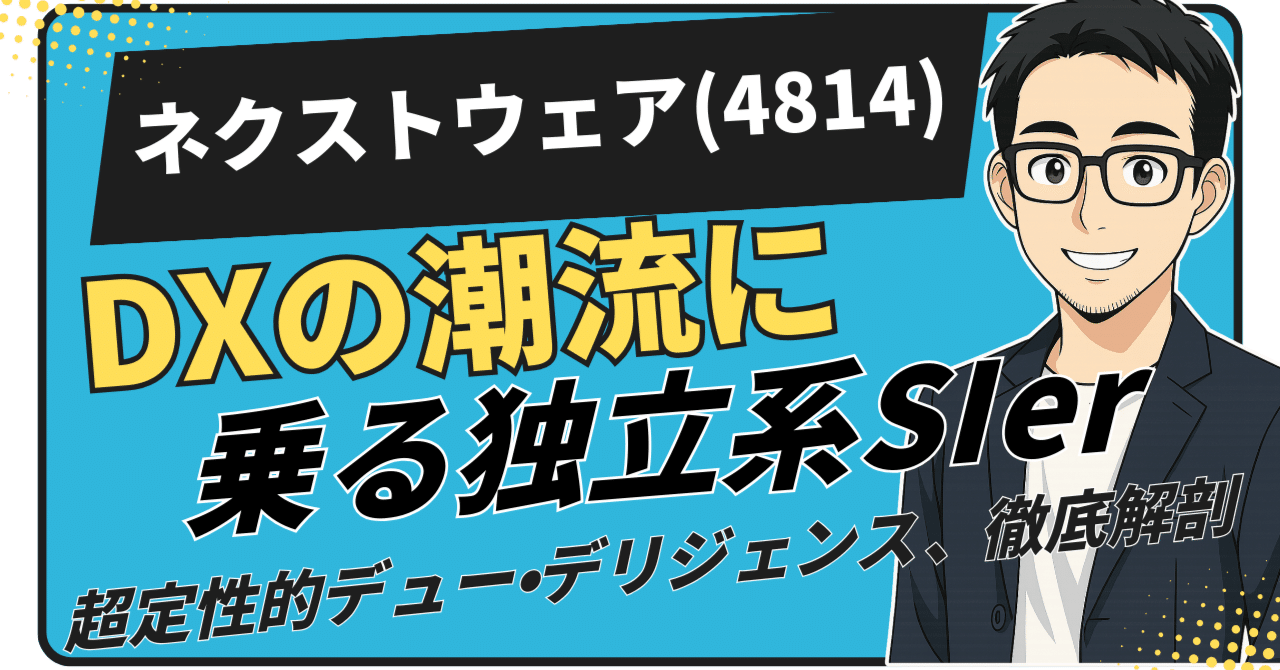 DXの潮流に乗る独立系SIer、エンタメ事業との融合が生む未来とは？ネクストウェア(4814)の徹底解剖｜日本個別株デューデリジェンスセンター