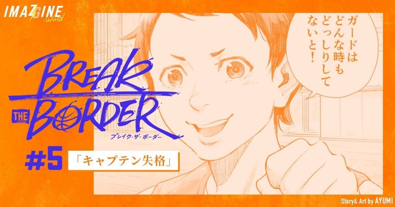 BREAK THE BORDER#5「キャプテン失格」｜新波 歩(Ayumi Shinba)