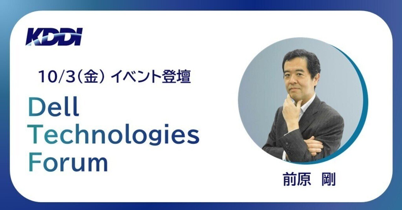 2025/10/3【講演】Dell Technologies Forum 2025｜KDDI Tech note