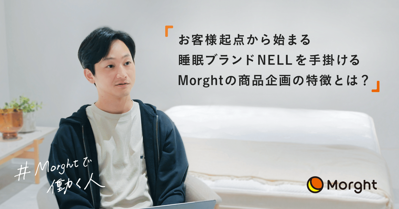 「お客様起点」から始まる睡眠ブランド「NELL」を手掛けるMorghtの商品企画の特徴とは？｜Morght公式note