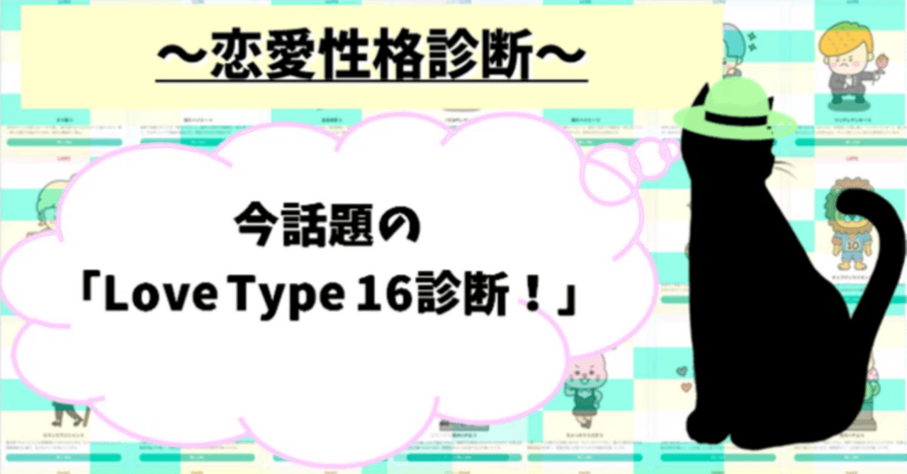 【今話題！】Love Type 16診断のご紹介！ 木曜日（トレンド、流行） ｜6 Journeys 〜「日替わりリレーノート」🌀