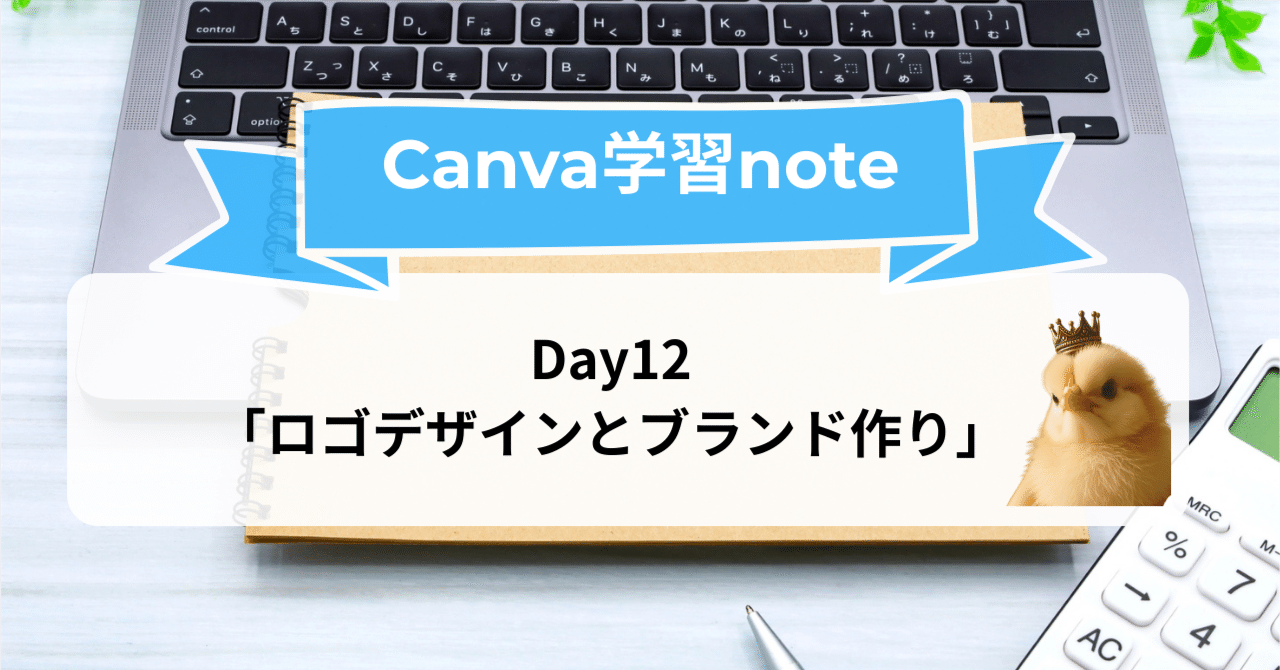 Canva学習note：Day12｜「ロゴデザインとブランド作り」｜とみこ