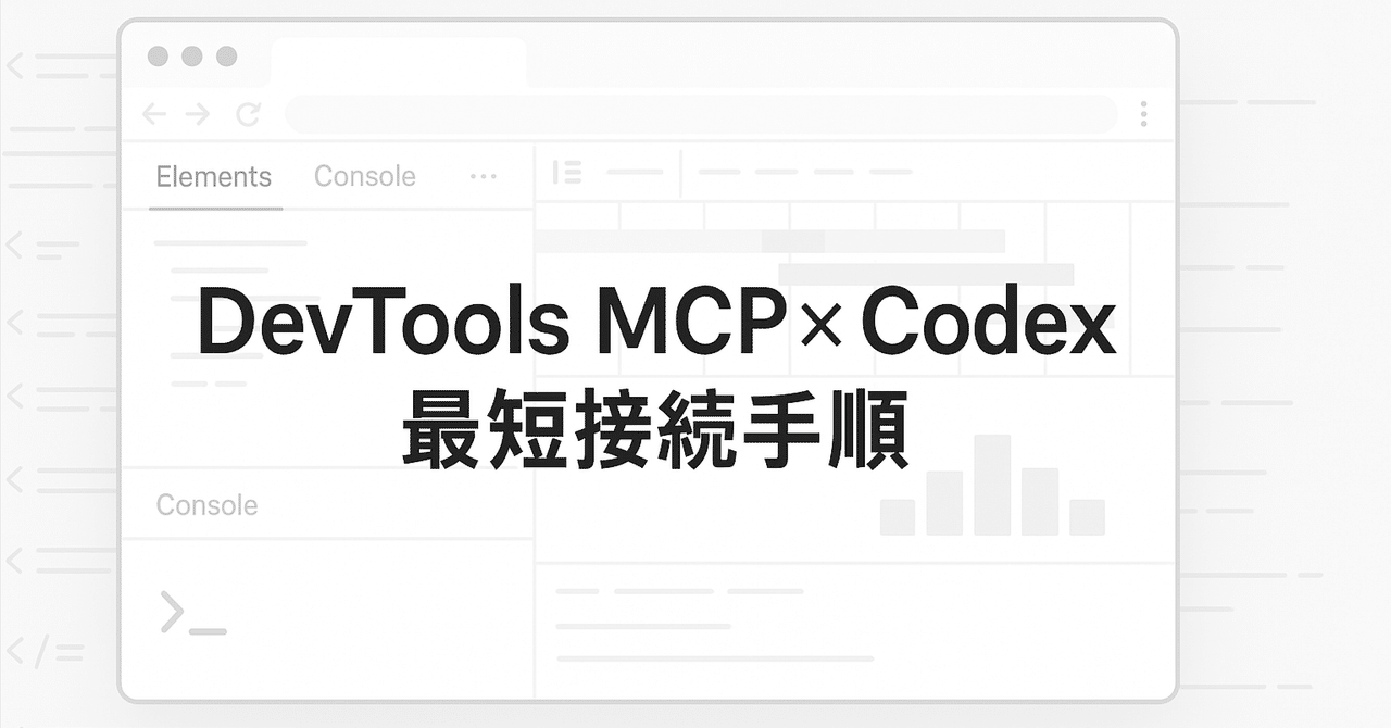 Chrome DevTools MCPを使う〜Codex CLIのconfig.toml設定〜｜furoku