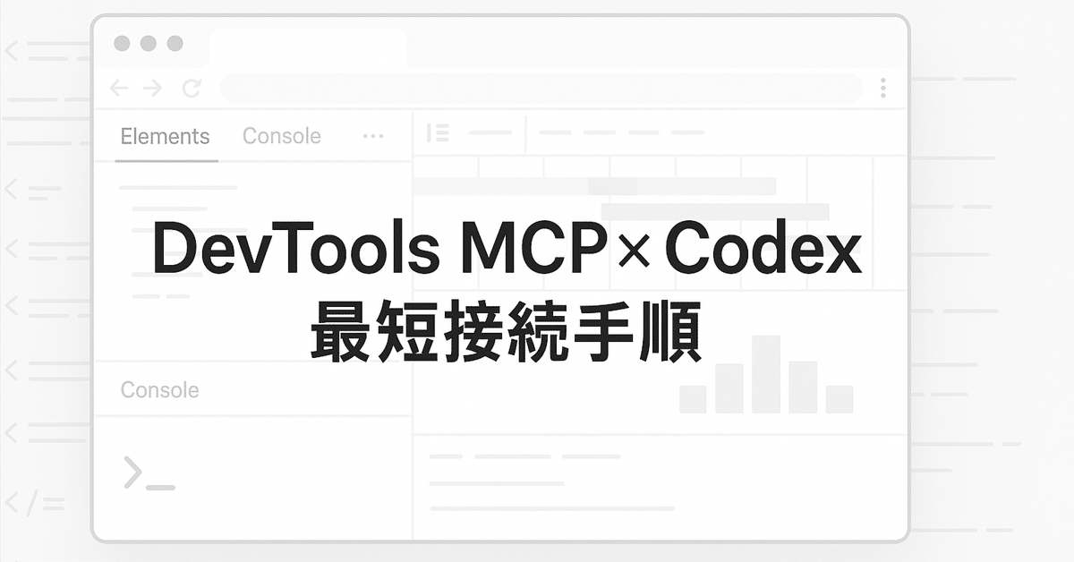 Chrome DevTools MCPを使う〜Codex CLIのconfig.toml設定〜｜furoku