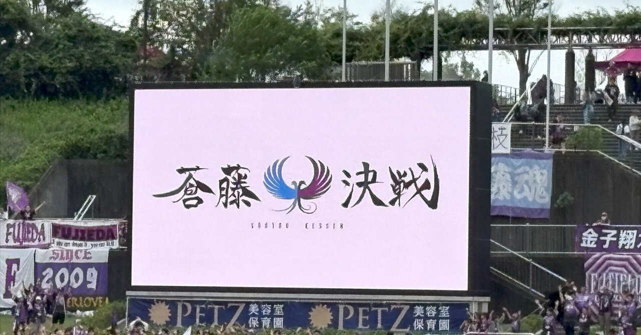 2025 J2 League 第30節 磐田 vs 藤枝(A) ~超個人的ジュビロ磐田マッチレポート~｜toru