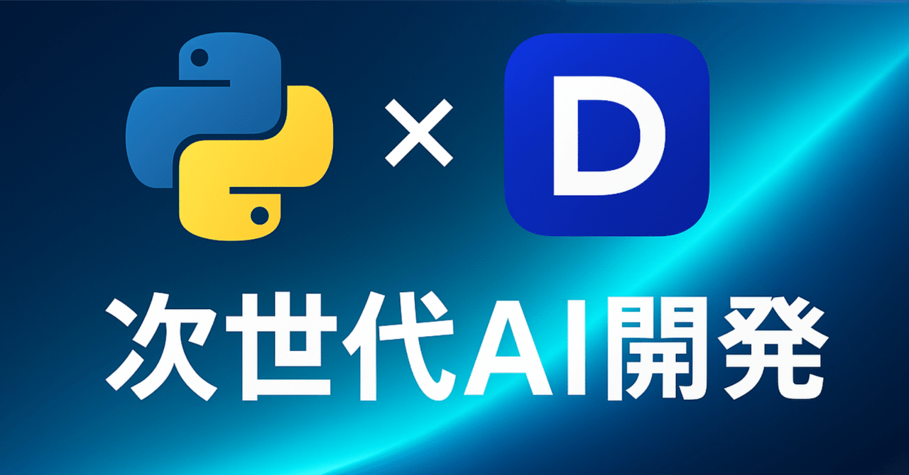 💡 Python×Difyで高度なAIアプリを開発する方法～コードブロック活用でノーコードを超える～｜ DIFYの寺子屋 UT