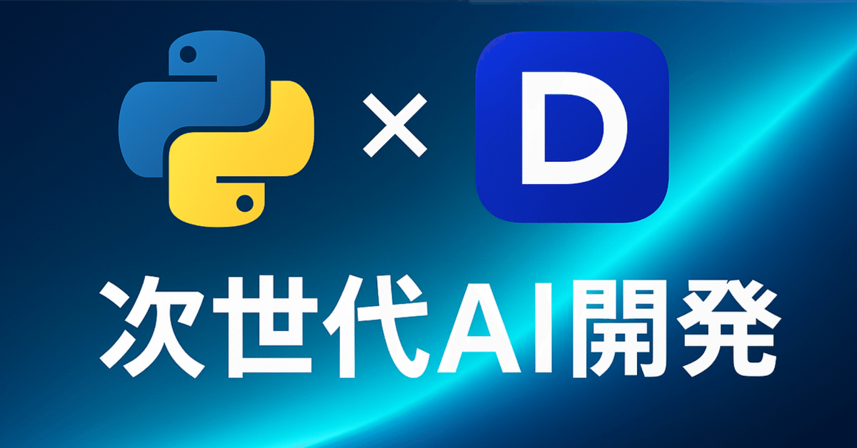 💡 Python×Difyで高度なAIアプリを開発する方法～コードブロック活用でノーコードを超える～｜ DIFYの寺子屋 UT