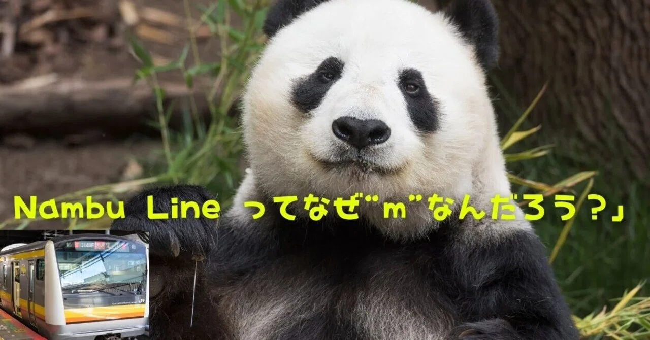 南武線はなぜ「Nambu」？そして「Bamboo Line」の世界線へ｜ととのえ係やっちー