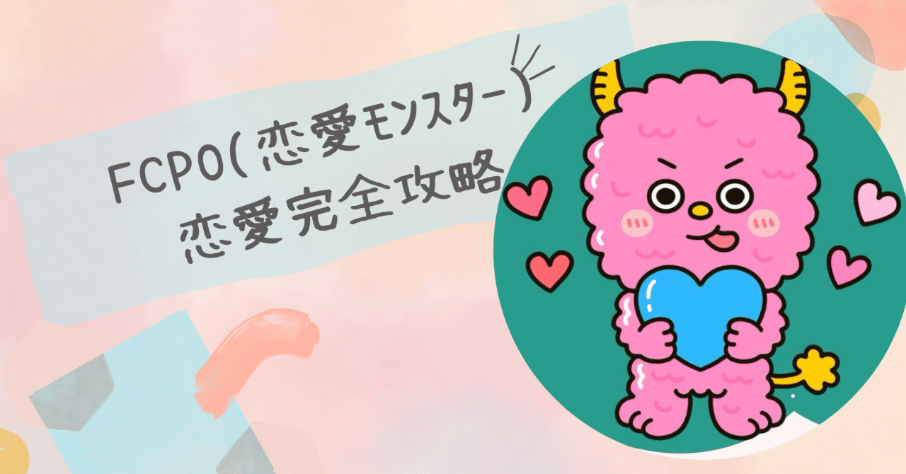 【Love Type 16】恋愛モンスターFCPO完全攻略｜翻弄される恋…あの強気な彼/彼女を落とすには？｜トリセツラボ