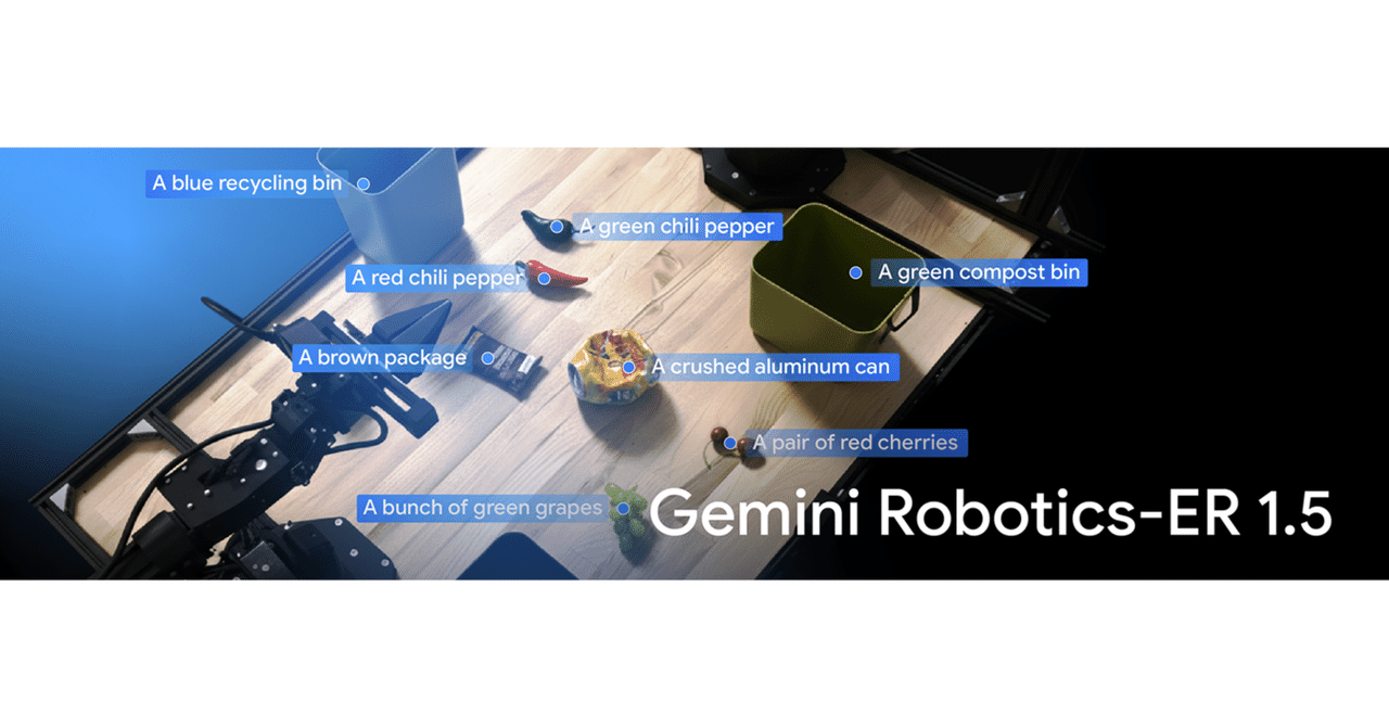 Gemini Robotics-ER 1.5 の概要｜npaka
