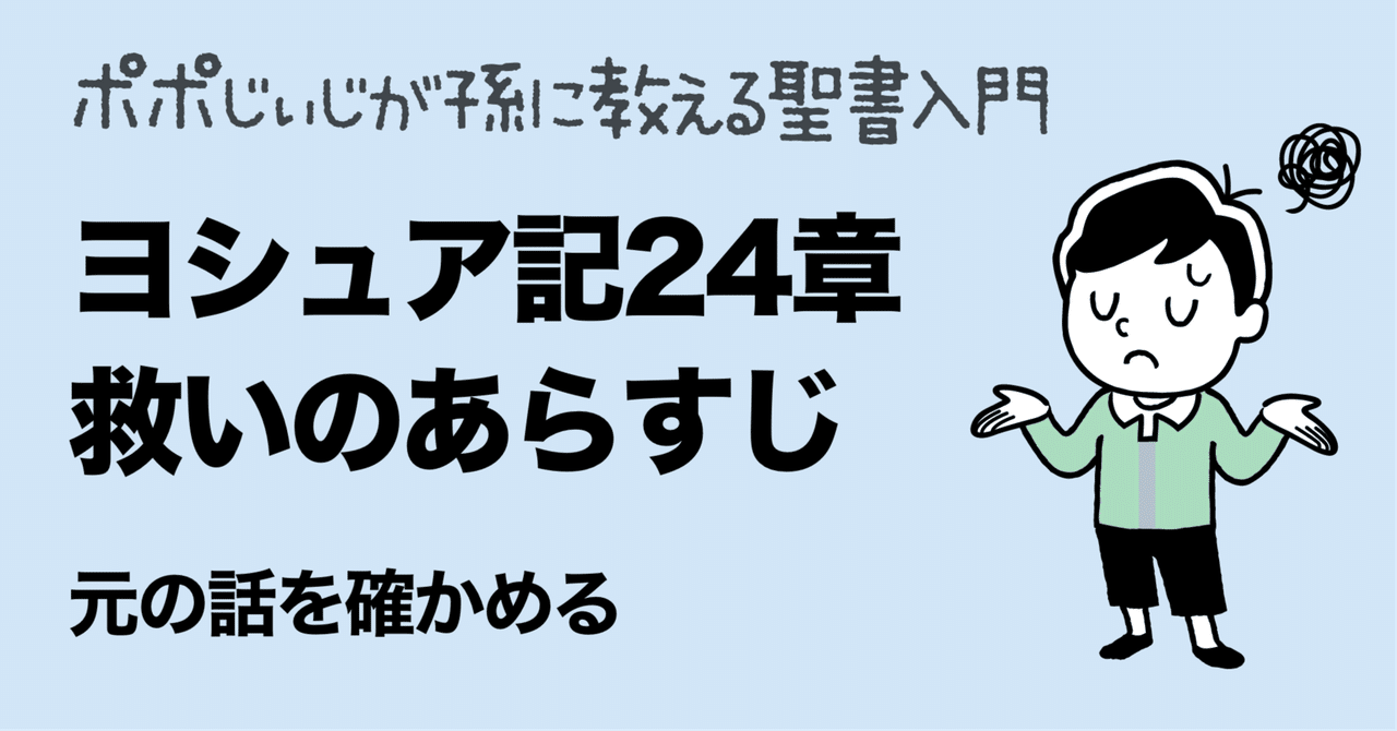 【聖書入門】 ヨシュア記24章：救いのあらすじ｜ポポじぃじ